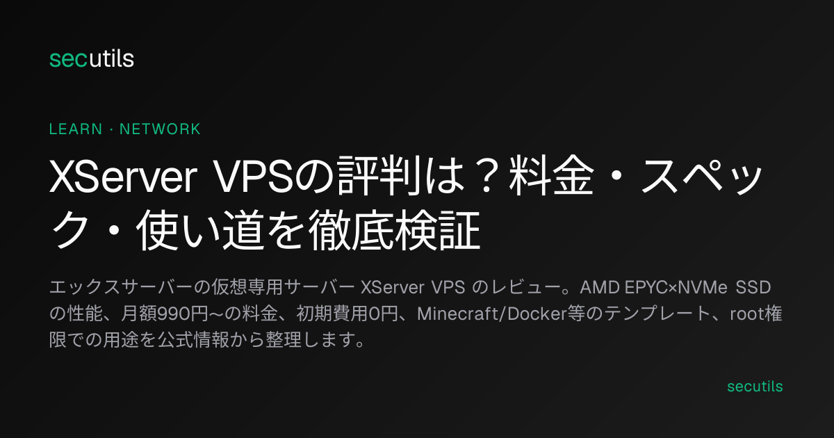 XServer VPSの評判は？料金・スペック・使い道を徹底検証【2026年】 | secutils