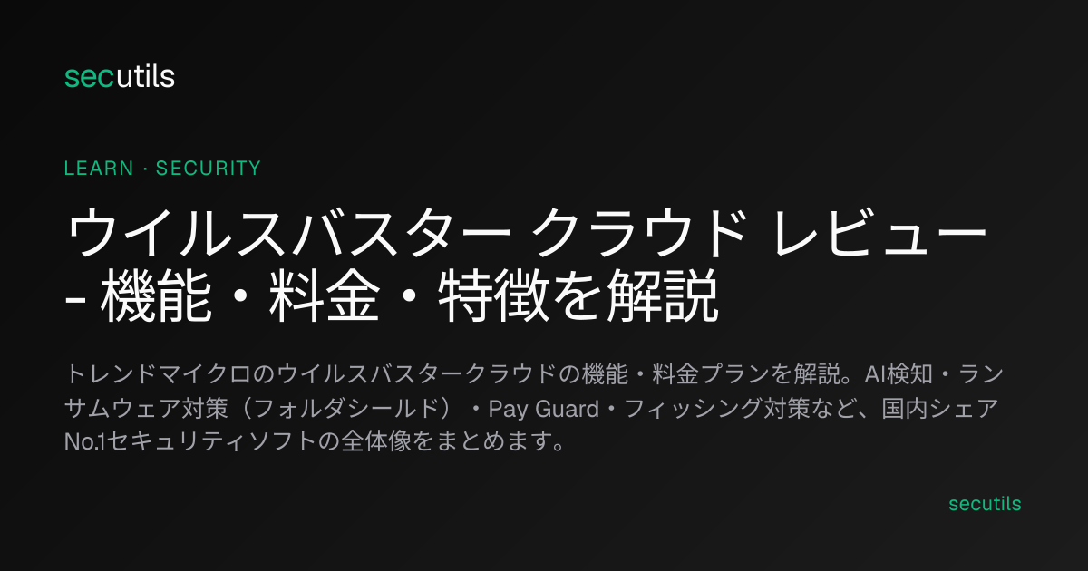 ウイルスバスター クラウド レビュー - 機能・料金・特徴を解説 | secutils